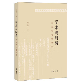学术与时势：民国的边疆研究