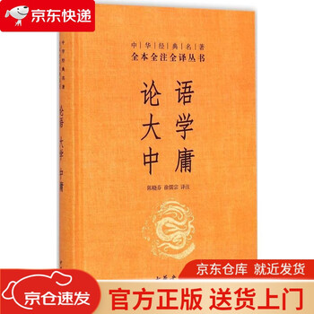 【自营发货 正版图书】论语·大学·中庸（中华经典名著全本全注全译三全本） 陈晓芬,徐儒宗注 9787101107241 中