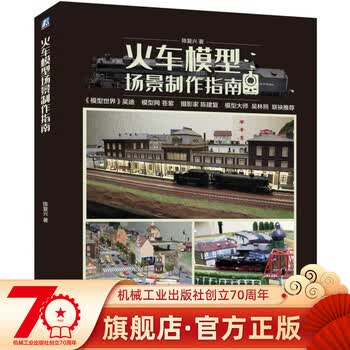 官方正版 火车模型场景制作指南 陈复兴 铁路沙盘 轨道 山体 车站 信号灯 彩色印刷书籍