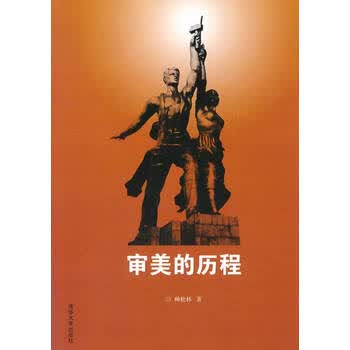 审美的历程