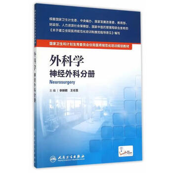 外科学 神经外科分册 人民卫生出版社