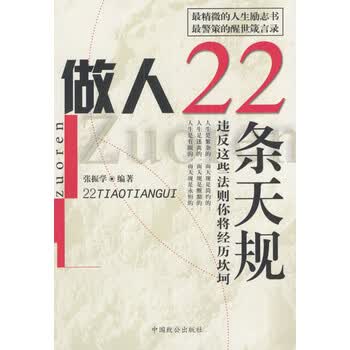 做人22条天规