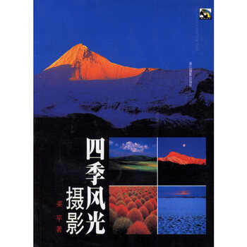 【正版新书】四季风光摄影   9787806861523