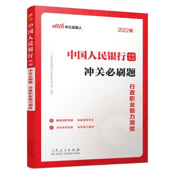 2022中国人民银行招聘考试·冲关必刷题·行政职业能力测验
