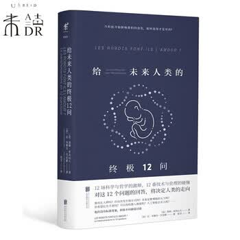 给未来人类的终极12问  未读出品