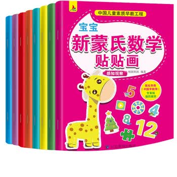 宝宝新蒙氏数学贴纸书8册 0-6岁 儿童启蒙益智游戏贴贴画 专注力