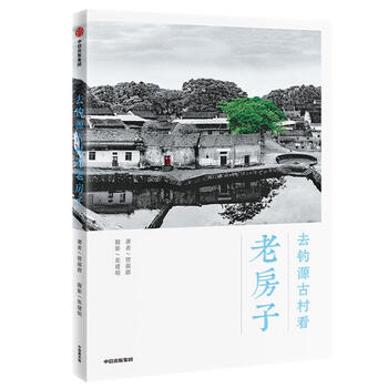 新华书店正版 去钓源古村看老房子