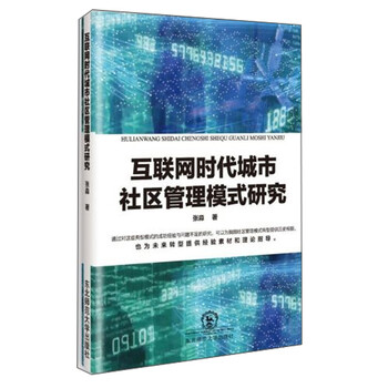 互联网时代城市社区管理模式研究