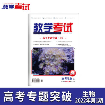 2022教学考试杂志 高考杂志1   高考专题突破 上   2022高考适用 生物