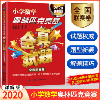 2020奥数详解版小学数学竞赛全真试题全国联赛卷真题模拟解析培优测试综合试卷尖子班四五六年级数学摸底