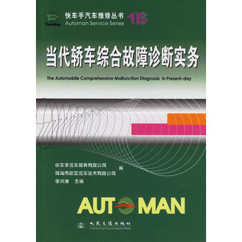 当代轿车综合故障诊断实务【正版图书】