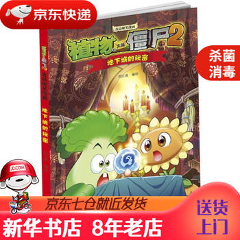【新华书店 正版书籍】植物大战僵尸2吉品爆笑漫画·地下城的秘密新版笑江南编绘中国少年儿童新闻出版总社（中国少年儿童 正版图书绘本