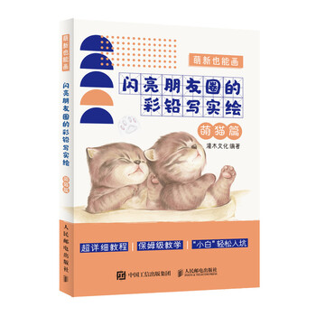 闪亮朋友圈的彩铅写实绘 萌猫篇9787115536921