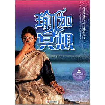 瑜伽与冥想 黄灵素 著作【正版书】