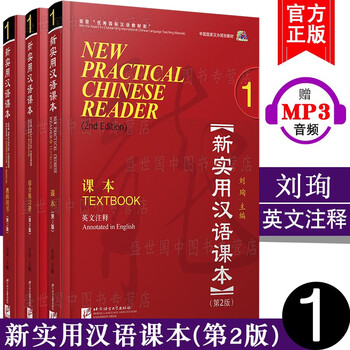新实用汉语课本1 课本+教师用书+综合练习册 全套3本 第2版(英文注释) 零基础汉语教材自学汉语书