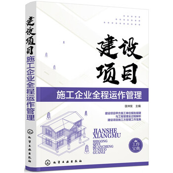 建设项目施工企业全程运作管理