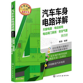汽车车身电路详解（第四册）天窗电路·电动座椅·电动尾门系统·安全气囊