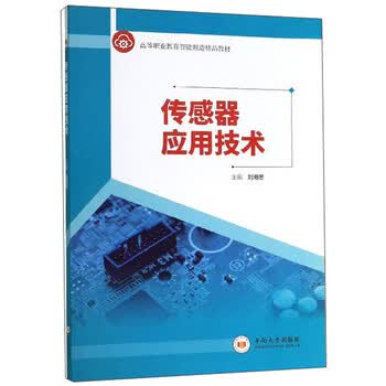 传感器应用技术/高等职业教育智能制造精品教材