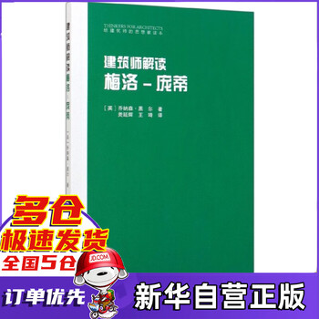 建筑师解读梅洛-庞蒂/给建筑师的思想家读本