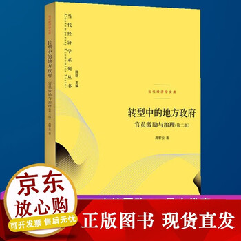 k正版 转型中的地方政府 官员激励与治理 第二版2版 周黎安 当代经济学系列丛书 中央经济体系