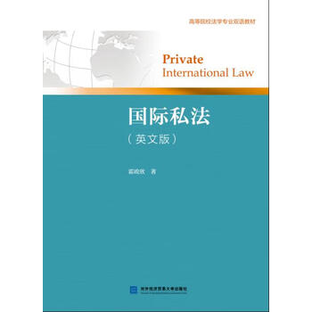 国际私法 霍政欣 著 9787566317858