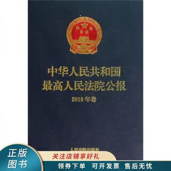 中华人民共和国最高人民法院公报2010年卷
