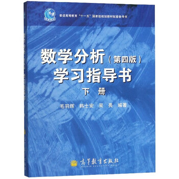数学分析<第4版>学习指导书(下普通高等教育十一五国家级规划教材配套参考书)