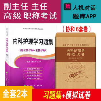 2022内科护理学副主任护师主任护士卫生资格考试书内科护理高级教程+习题+试卷正高副高高级职称考试题 习题集+模拟试卷