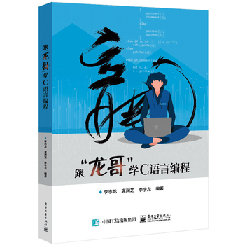 跟 龙哥 学C语言编程 李志龙 电子工业出版社