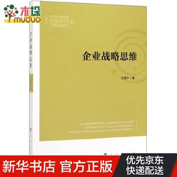 企业战略思维