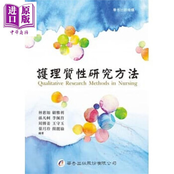 护理质性研究方法 港台原版 林惠如 顾雅利 孙凡轲 李佩育 周传姜 王守玉 叶月珍 简丽瑜 华杏