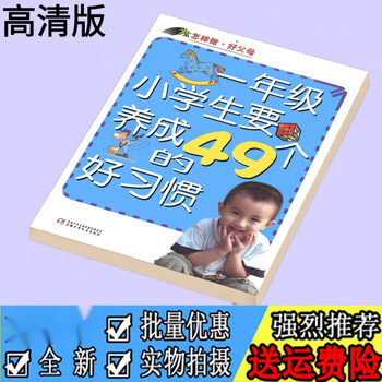 一年级小学生要养成的49个好习惯 章程