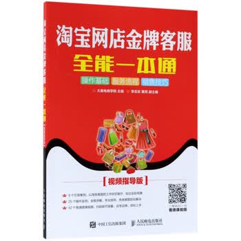 淘宝网店**客服全能一本通(视频指导版)