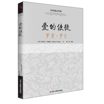 传世励志经典 爱的使徒：罗曼 罗兰