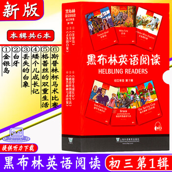 黑布林英语阅读 初三年级 第1辑 提供MP3文件 内含6分册