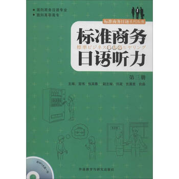 标准商务日语听力(3)