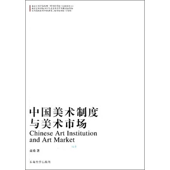 中国美术制度与美术市场