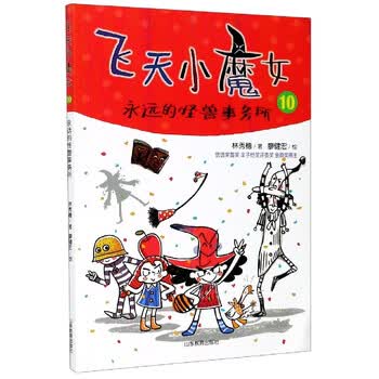 飞天小魔女(10永远的怪兽事务所)