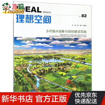 理想空间(No.82乡村振兴战略与规划建设实践)