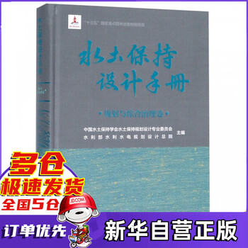 水土保持设计手册(规划与综合治理卷)(精)