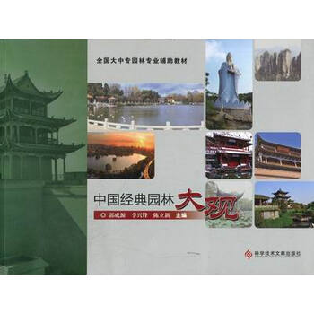 中国经典园林大观 郭成源 主编,李兴锋 主编,陈立新 主编【正版书】