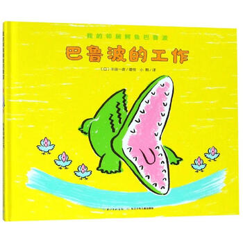 我的邻居鳄鱼巴鲁波 巴鲁波的工作