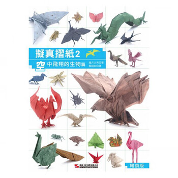 现货台版 拟真折纸2 空中飞翔的生物篇版以动物恐龙昆虫等作为题材图文并茂手工DIY