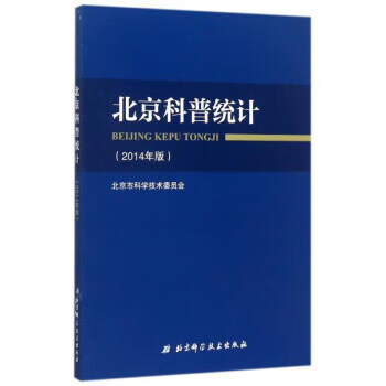 北京科普统计(2014年版)