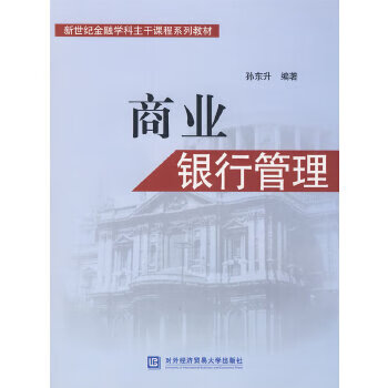 商业银行管理 【正版图书，放心购买】
