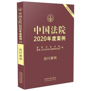 中国法院2020年度案例·23：执行案例9787521609165