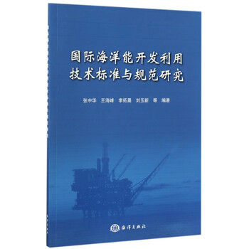 国际海洋能开发利用技术标准与规范研究