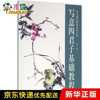 写意四君子基础教程/美术基础教学系列丛书