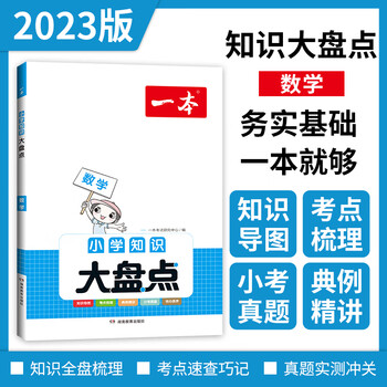 一本小学数学知识大盘点2023新版 小升初真题卷实测 毕业总复习知识导图考点清单 图书