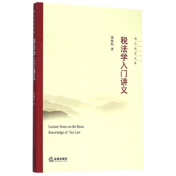 税法学入门讲义/西山法学文库
